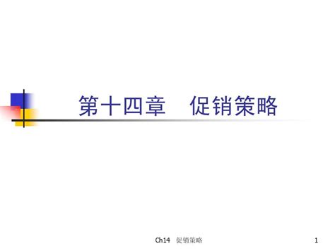 市场营销学第三版吴健安主编第十四章word文档在线阅读与下载无忧文档