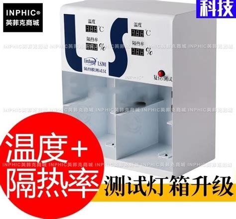 Inphic 測溫箱隔熱膜測試儀隔熱率測量溫差箱溫度測試 測量儀測試儀實驗儀器