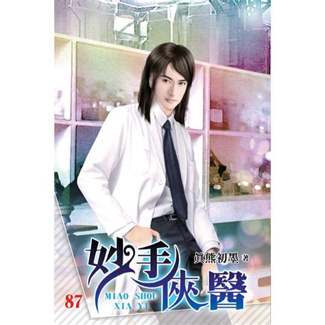 妙手俠醫87金石堂
