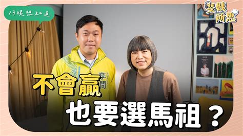 馬祖不是你想的那樣 候選人親自告訴你！ Ft 民進黨連江縣長候選人 李問 斐姨所思【阿姨想知道】 Ep25 Youtube