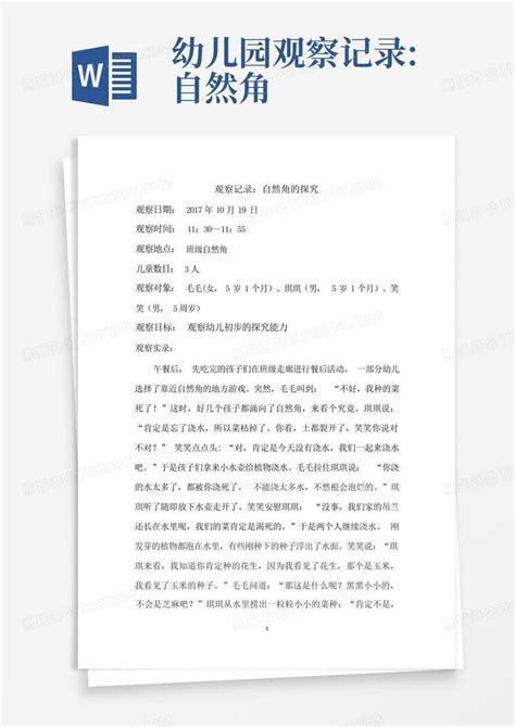 幼儿园观察记录 自然角word模板下载 编号qwezzgrm 熊猫办公