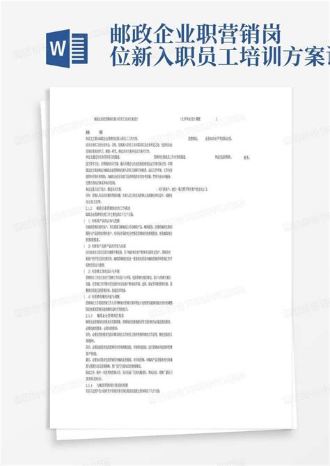 邮政企业职营销岗位新入职员工培训方案设计Word模板下载 编号qpgyozod 熊猫办公