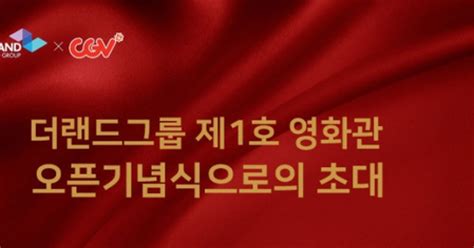 더랜드 그룹 구리지역 문화생활 기회 활짝cgv구리갈매 1호점 오픈