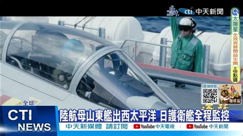 【每日必看】陸航母山東艦穿巴士海峽 再引美和我國防部注意 20230915 Youtube