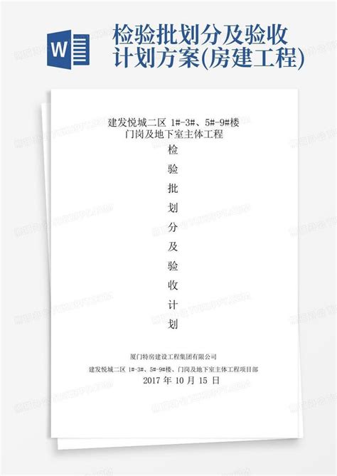 检验批划分及验收计划方案房建工程word模板下载编号lwpygvvp熊猫办公