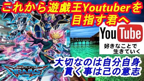 【遊戯王】遊戯王youtuberを目指す人達へ【雑談】 Youtube