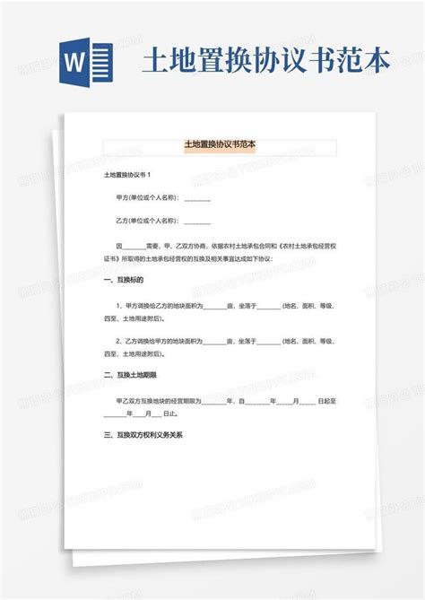土地置换协议书范本Word模板下载 编号lxzwpppj 熊猫办公