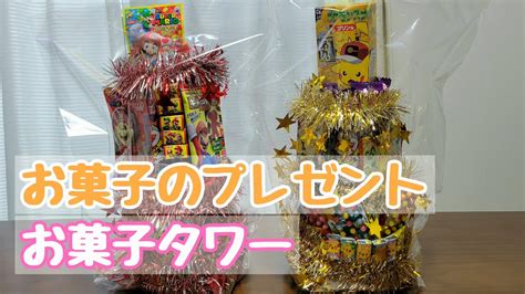 お菓子のプレゼント お菓子タワー お誕生日やイベント、サプライズにも Youtube