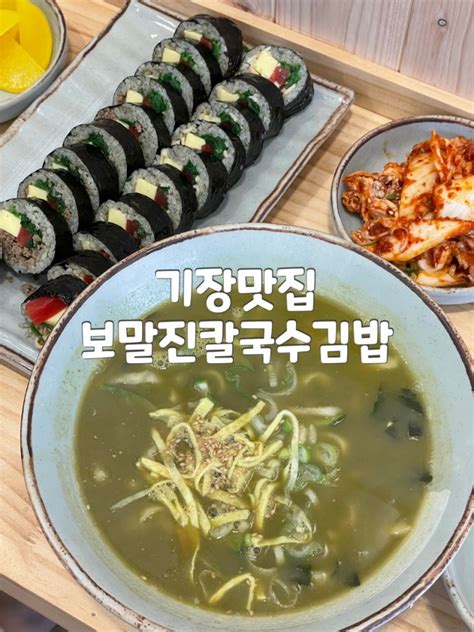 부산기장기장 신세계아울렛 근처 맛집 보말진칼국수김밥기장칼국수김밥