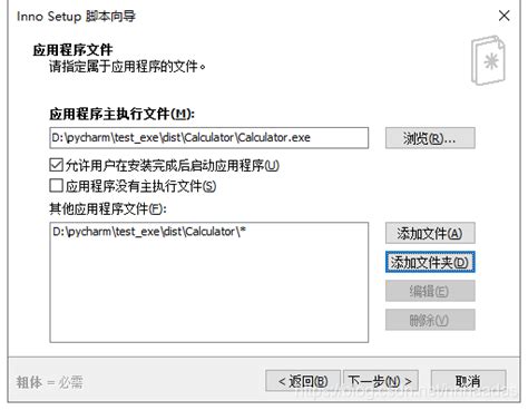 将python程序打包成exe可执行文件,生成安装包python源码包编译生成安装包 Csdn博客 将python程序打包成exe可执行文件,生成安装包python源码包编译生成安装包 Csdn博客