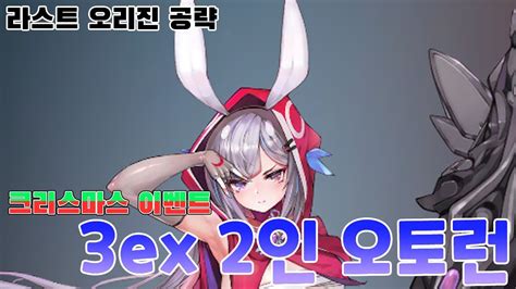 [라스트오리진 Last Origin] Event 3 Ex 2인 오토런 가이드 Youtube