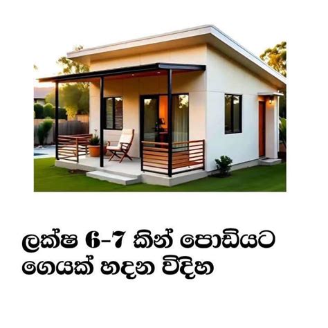 Homes ගොඩක් අය අහලා තිබ්බා ලක්ෂ 5කින් හයකින් පොඩි ගේ කෑල්ලක් හදාගන්න විදිහ කියලා දෙන්න කියලා
