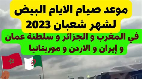 موعد صيام الايام البيض لشهر شعبان 2023 في المغرب و الجزائر و عمان و