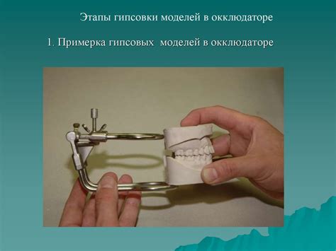 Фиксация моделей в окклюдатор - презентация онлайн