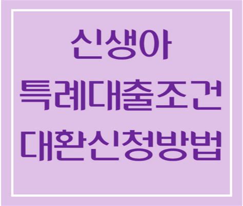 신생아 특례 대출 조건 신청 방법 대환 방법