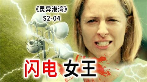 发个怒，电死你，行走的人肉发电机，闪电女王登场！《灵异海湾》腾讯新闻