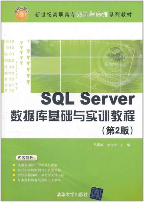 Sql Server数据库基础与实训教程（第2版）百度百科