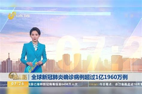 全球新冠肺炎确诊病例超过1亿1960万例