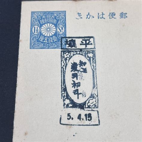 目立った傷や汚れなし希少 朝鮮手押標語印 平壌局 知るは愛するの初めなりハングル表記 昭和5年 青分銅はがき 官白の落札情報詳細