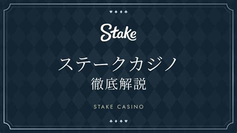 ステークカジノ（stake）を徹底解説！入金不要ボーナスや口コミ・評判・登録方法 オンカジレコード