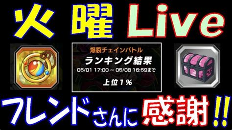 【もりちょあのドカバトlive231】火曜のドカバトlive チェインバトル報酬の「ひみつの宝箱」空けます！ Youtube