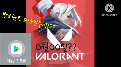 발로란트 모바일출시 Youtube