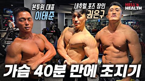가슴운동 40분 만에 조지기with내추럴 포즈장인 권은구헬쓰헬쓰 Youtube