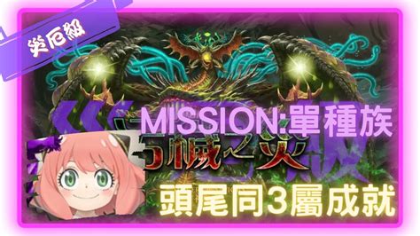 《神魔之塔－tower Of Saviors》五封王 生死剝離 ‧ 尼德霍格 災厄級 『污穢之災 腐壞衍生』【 間諜家家酒 讀