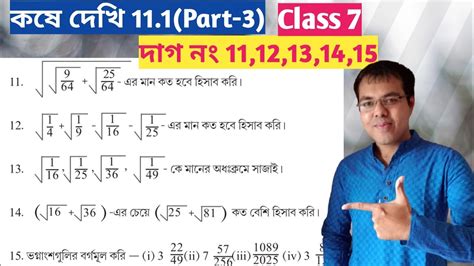 সপতম শরণর গণত কষ দখ 11 1 gonit prova class 7 kose dekhi 11 1