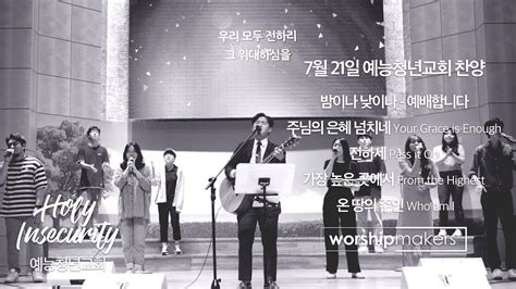 201900721 예능청년교회 찬양워십메이커스 밤이나 낮이나 예배합니다 주님의 은혜 넘치네 전하세 가장