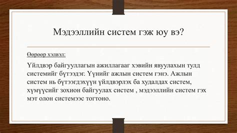 мэдээллийн системийн үндэс Pptx