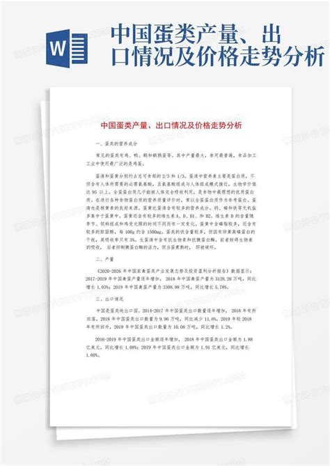 中国蛋类产量、出口情况及价格走势分析word模板下载编号lwndbkbg熊猫办公