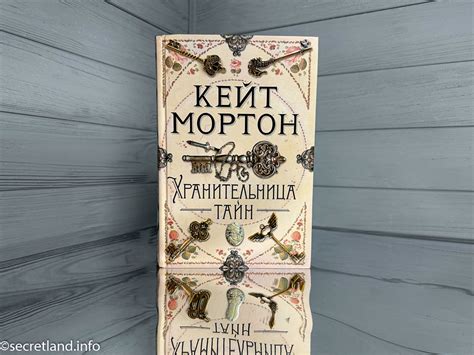 «Хранительница тайн» Кейт Мортон - отзыв о книге • Secret land