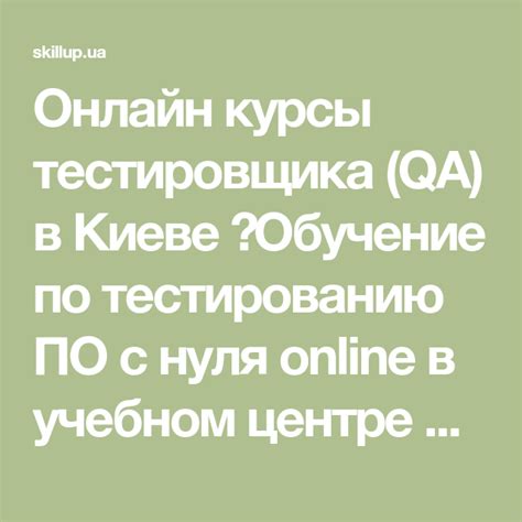 Курсы тестировщика онлайн qa обучение online с нуля pqa you are