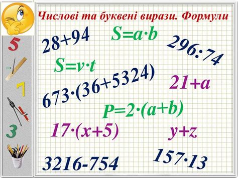 Числові та буквені вирази Формули 5 клас НУШ Математика для начальной школы Математика