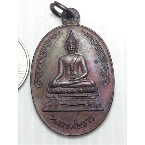 เหรียญ หลวงพ่อขาว วัดเขียน จ อยุธยา หลวงปู่ดู่ วัดสะแก ปลุกเสก Shopee Thailand