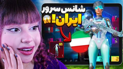 ست متیک فقط با هزار یوسی😱 شانس سرور ایران محشره Youtube