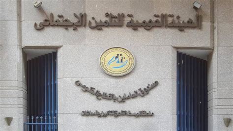 خطوات الاستعلام عن التأمينات بالرقم القومي اعرف أماكن استخراجه الوطن