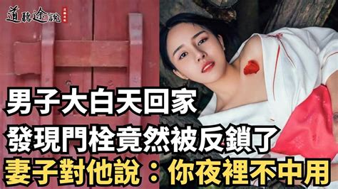 男子大白天回家的時候，發現門栓竟然被反鎖了！妻子對他說：你夜裡不中用！ ｜道聽途說 Youtube