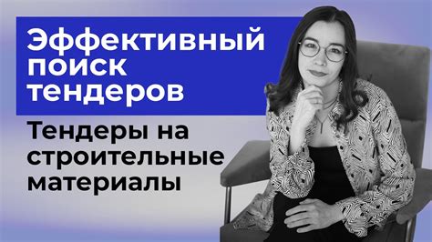 Эффективный поиск тендеров Тендеры на строительные материалы Youtube