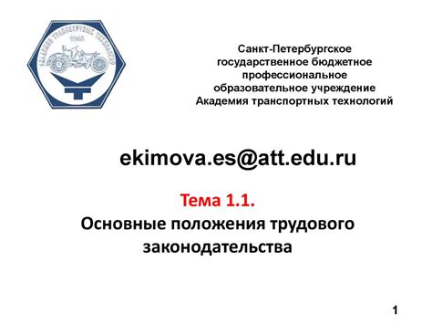 Основные положения трудового законодательства. Тема 1.1 - презентация ...