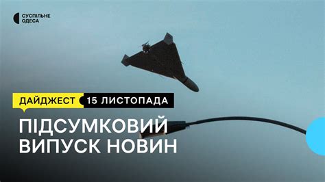 ППО збила 8 дронів камікадзе над Одещиною родина з Херсона новини 15 листопада Youtube