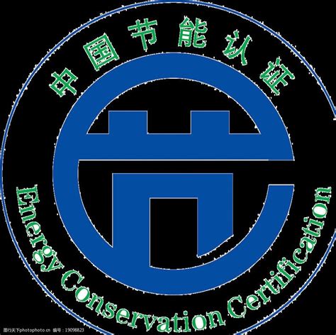 中国节能认证图片图片 图行天下素材网