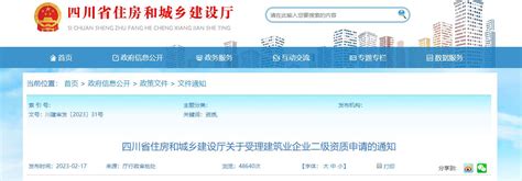 四川关于受理建筑业企业二级资质申请的通知 川建审发202331号 政策法规