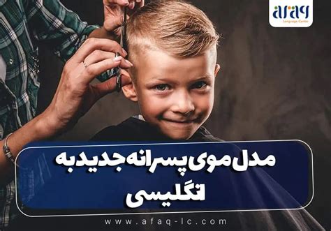 مدل موی پسرانه جدید به انگلیسی 12 مدل رایج