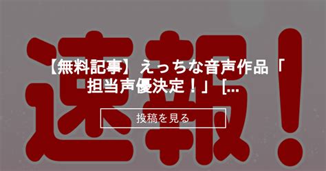 【making】 【無料記事】えっちな音声作品「担当声優決定！」 R 18 Voice Drama の告知 しろなみこと🤍（にぽにぽ