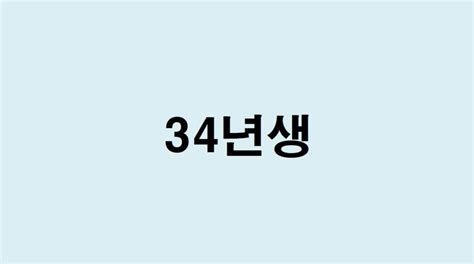 86년생 나이 만나이 운세 재물운 건강운 사랑운 띠 호랑이띠 1986년생 한국나이 몇살 사주 무슨띠 유익한 이야기