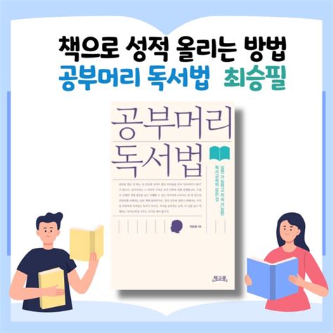 공부머리 독서법 최승필 중학생 책으로 성적 올리는 방법 네이버 블로그