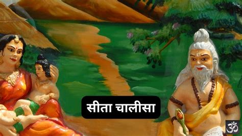 सीता चालीसा Sita Chalisa Lyrics Meaning Hindi English Pdf