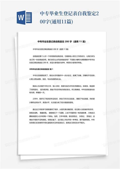 中专毕业生登记表自我鉴定200字 通用11篇 Word模板下载 编号lowrkzbe 熊猫办公